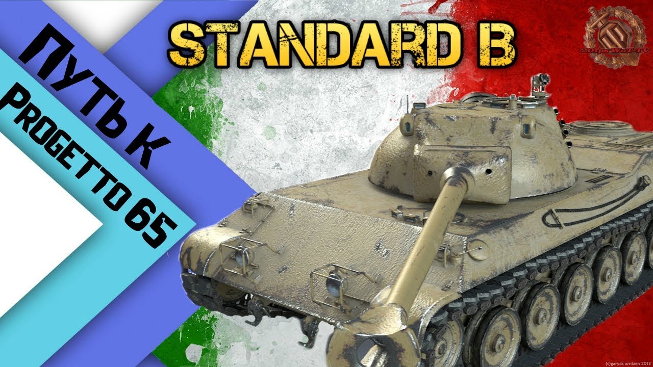 Prototipo Standard B #wot 🎄 Средний танк Италии 9 уровня "Стандарт Б" в ...