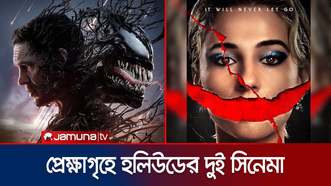 একই দিনে দেশের প্রেক্ষাগৃহে হলিউডের দুই সিনেমা 'ভেনম' ও ‘স্মাইল টু ...