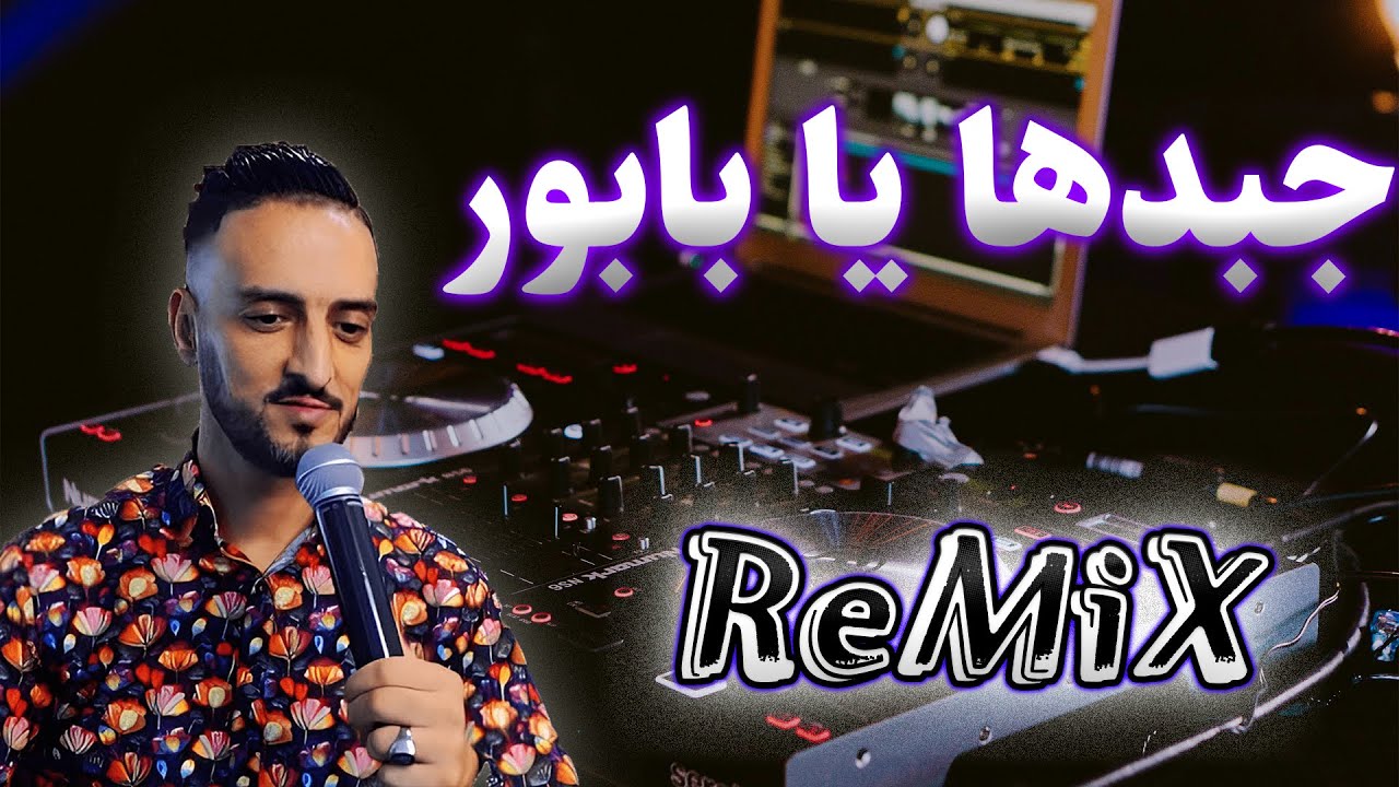 ريميكس راي قوة (جبدها يابابور) ReMix Rai 2024 Cheb Faycal Dj OMAR Mix - YouTube