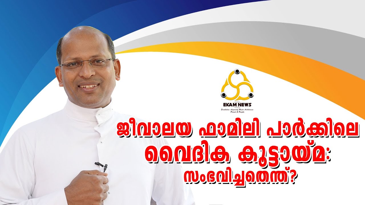 Ekam News Updates | ജീവാലയ ഫാമിലി പാർക്കിലെ വൈദിക കൂട്ടായ്മ ...