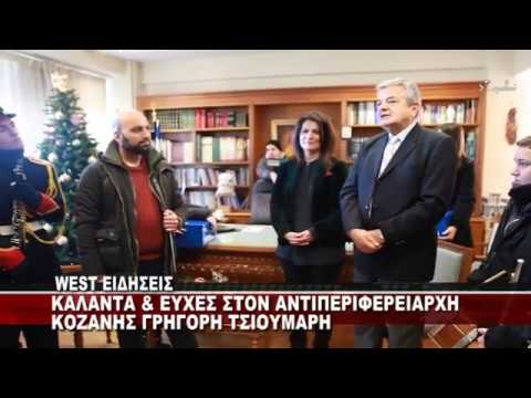 KAΛΑΝΤΑ ΚΑΙ ΕΥΧΕΣ ΣΤΟΝ ΑΝΤΙΠΕΡΙΦΕΡΕΙΑΡΧΗ ΚΟΖΑΝΗΣ ΓΡΗΓΟΡΗ ΤΣΙΟΥΜΑΡΗ ...