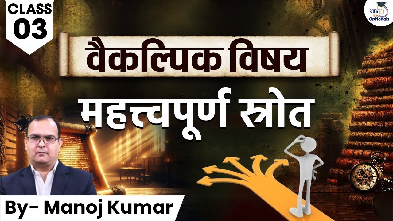 Important Source of History Optional | History | By Manoj Kumar | UPSC ...