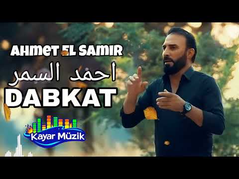 Ahmet El Samir yeni şarkı الفنان احمد السمر تريد تظل تريد تروح