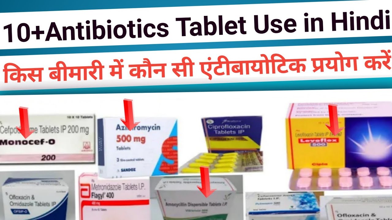 10+एंटीबायोटिक टेबलेट की जानकरी ||Antibiotic tablets Uses in hindi| Sk ...