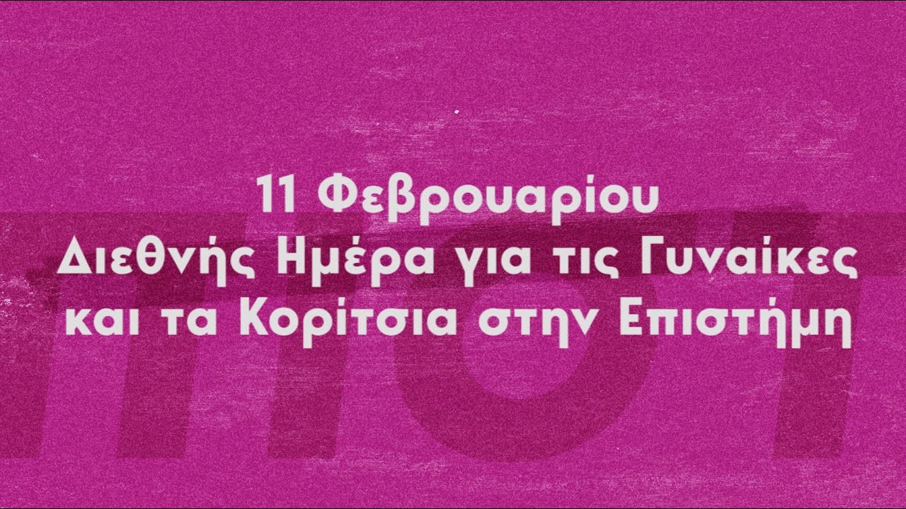 Διεθνής Ημέρα για τις Γυναίκες και τα Κορίτσια στην Επιστήμη 🔬 - YouTube