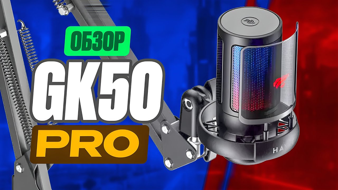 ПОЛНЫЙ КОМПЛЕКТ - Обзор На Микрофон Havit GK50 PRO | Crun4ch - YouTube