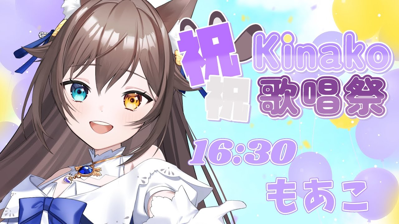 祝祝Kinako歌唱祭】きなこちゃんのお誕生日お祝いリレーだよ【 #Vtuber /#もあこ】 - YouTube