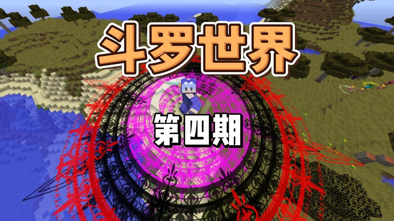 你知道的就是那么點？！《斗羅世界》第五魂環驚爆，10萬年級玩家都在說這事！ #游戏 #我的世界 #游戏解说 #多人游戏 #游戏直播 - YouTube