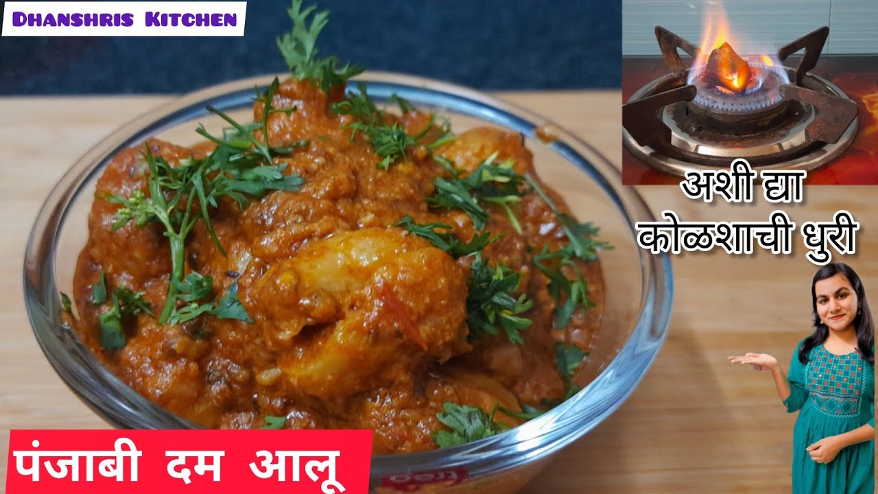 मसालेदार दम आलू | Dum Aloo Recipe In Marathi | कोळशाची धुरी कशी द्यायची ...