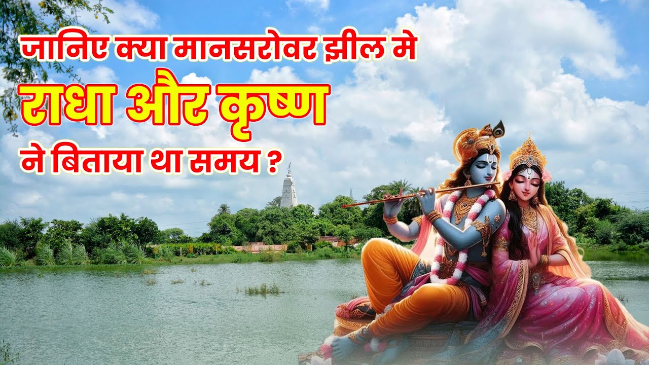 History & Mythology of Mansarovar Lake in Mathura - A Divine Symbol of ...