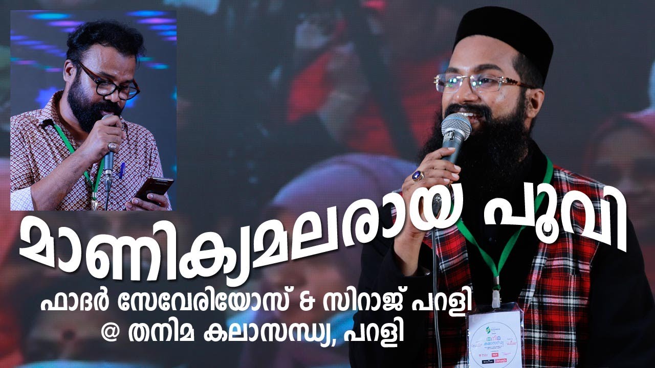 MANIKYA MALARAYA POOVI | Fr. Severios & Siraj Parli @ Thanima ...