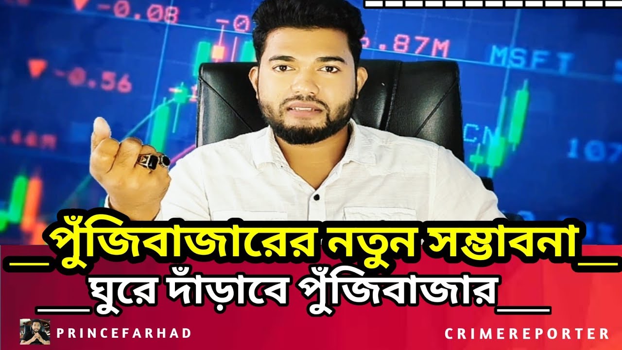 পুঁজিবাজারের নতুন সম্ভাবনা STOCK MARKET - ONLINE EARNING - ONLINE ...