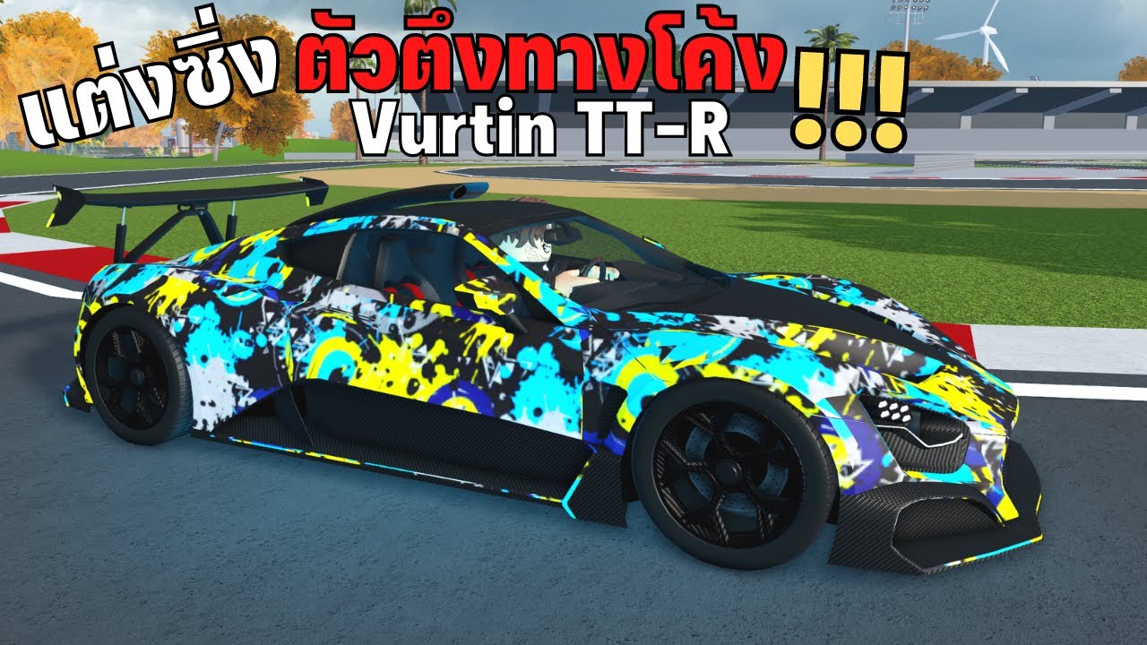 แต่งซิ่งตัวตึงทางโค้ง Vurtin TT-R Vehicle Legends - YouTube