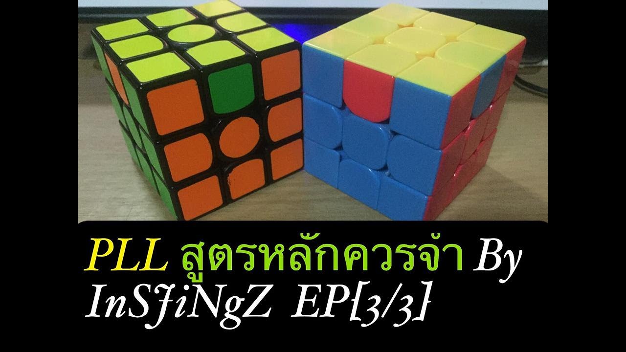 สูตร PLL (Permute Last Layer) หลักที่ควรจำ [3/3] - YouTube