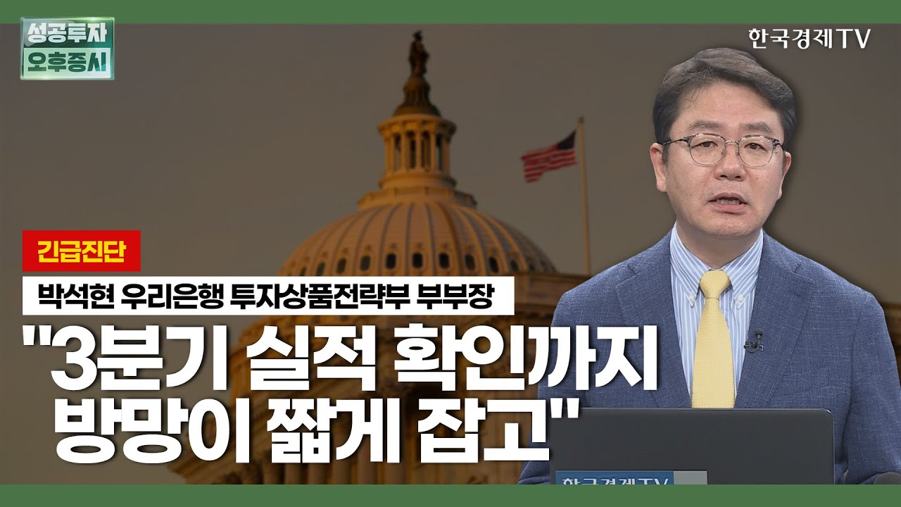 3분기 실적 확인까지 방망이 짧게 잡고 박석현 우리은행 투자상품전략부 부부장 긴급진단 성공투자 오후증시 한국
