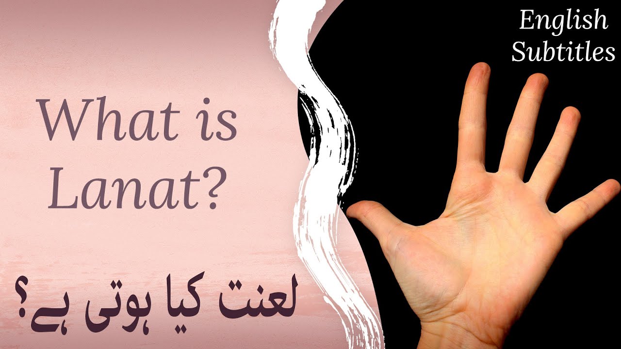 What is Lanat? Meaning of Curse (Lanat) | لعنت کیا ہوتی ہے؟ | शाप मानस ...
