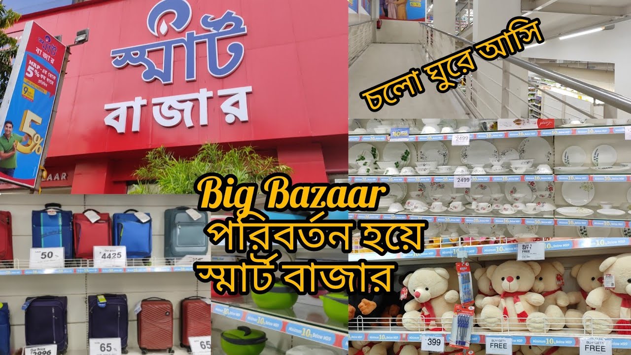 Burdwan Big Bazaar পরিবর্তন হয়ে হলো স্মার্টবাজার।। চলো দেখে আসি কি কি আছে এই স্মার্ট বাজারে ...
