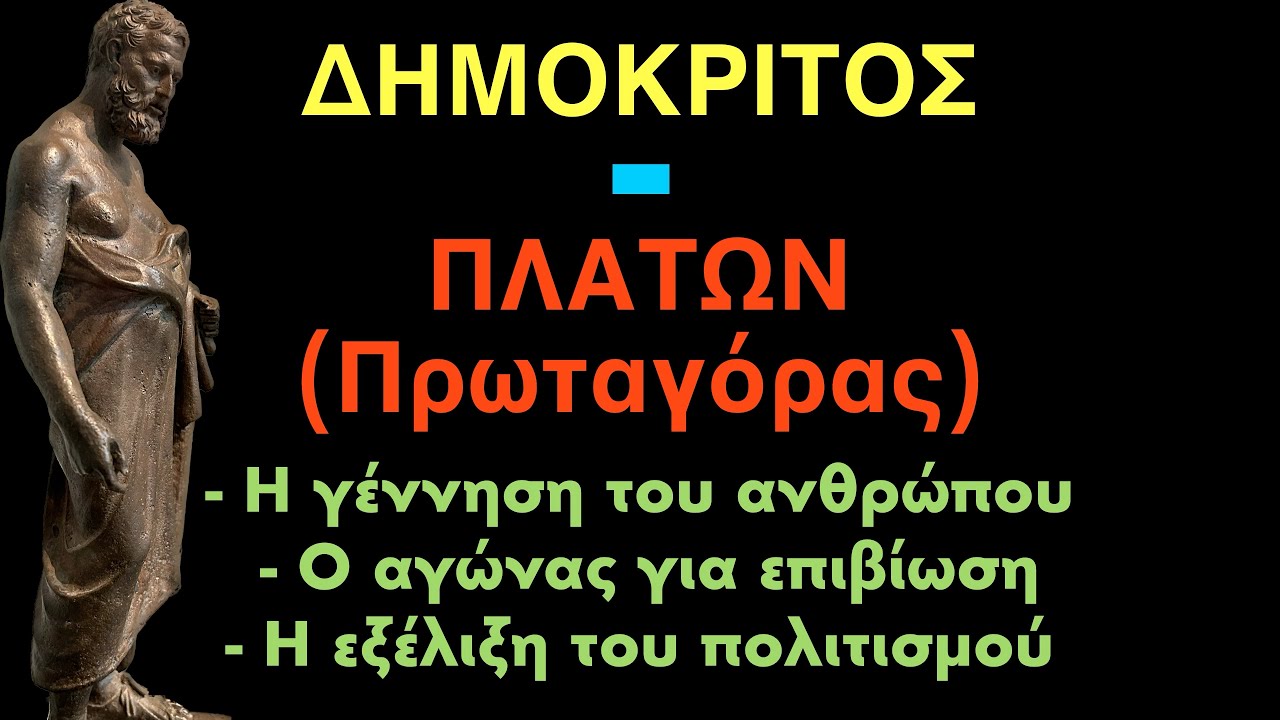 ΔΗΜΟΚΡΙΤΟΣ - ΠΛΑΤΩΝ : Η γέννηση του ανθρώπου – η εξέλιξη του πολιτισμού ...