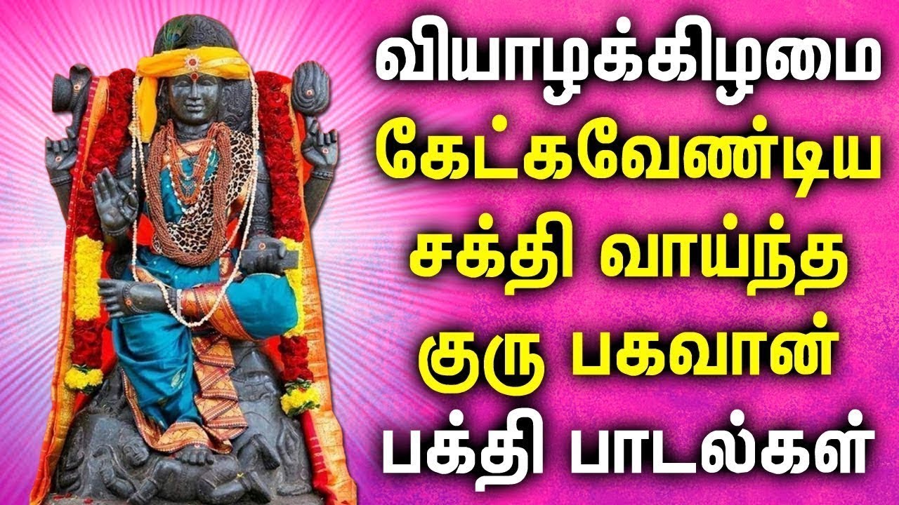 THURSDAY POWERFUL GURU BHAGAVAN TAMIL SONGS | Lord Guru Bhagavan Tamil ...