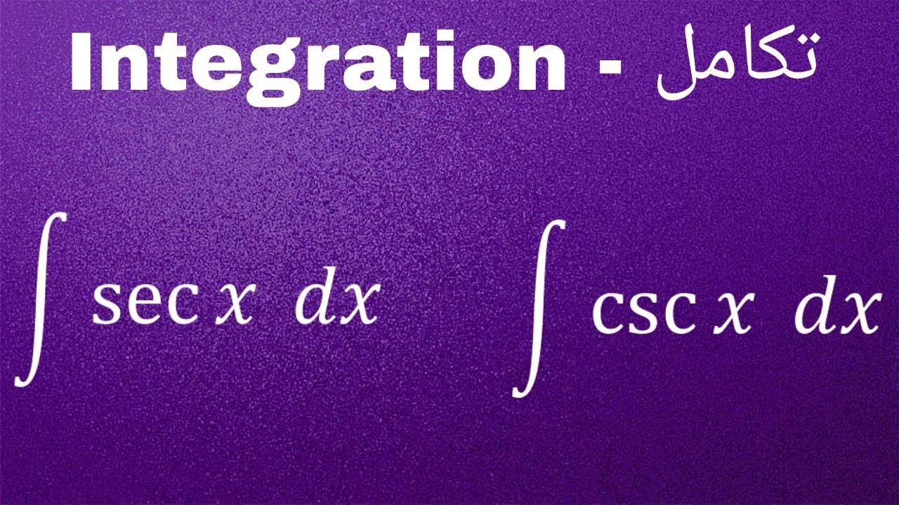 تكامل دالة قاطع الزاوية sec(x) والقاطع التمام csc(x) - YouTube