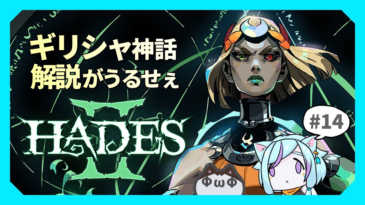 14 HADES II / ハデス2】前作の悪夢、再来、もう俺あのネズミと戦うの嫌だ！【ゲーム実況 / Vtuber】 - YouTube