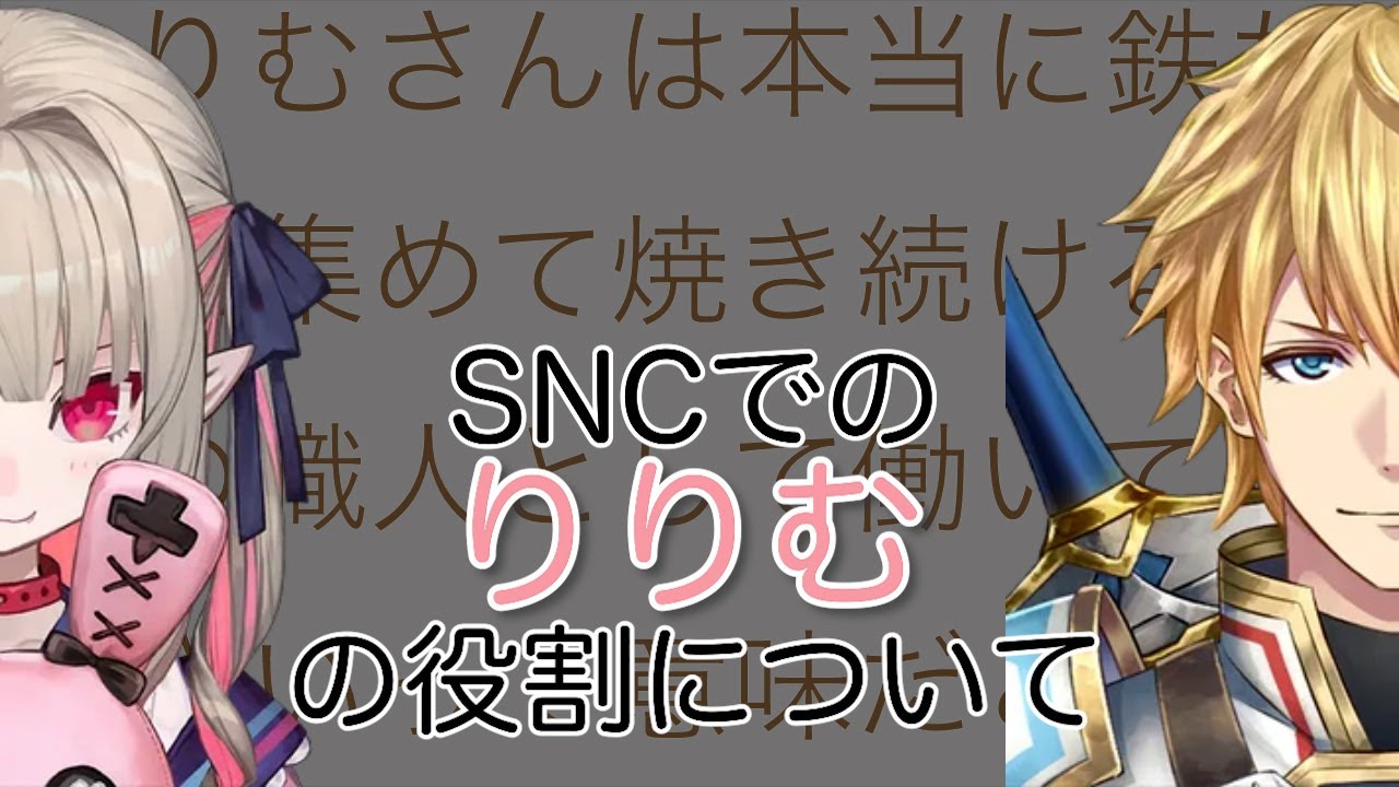 【りりむ視点で見るSNC】SNCでのりりむの役割について / アルファさんへのトライブ自慢【魔界ノりりむ/関優太/エクスアルビオ/スト鯖Ark/にじさんじ切り抜き】 - YouTube
