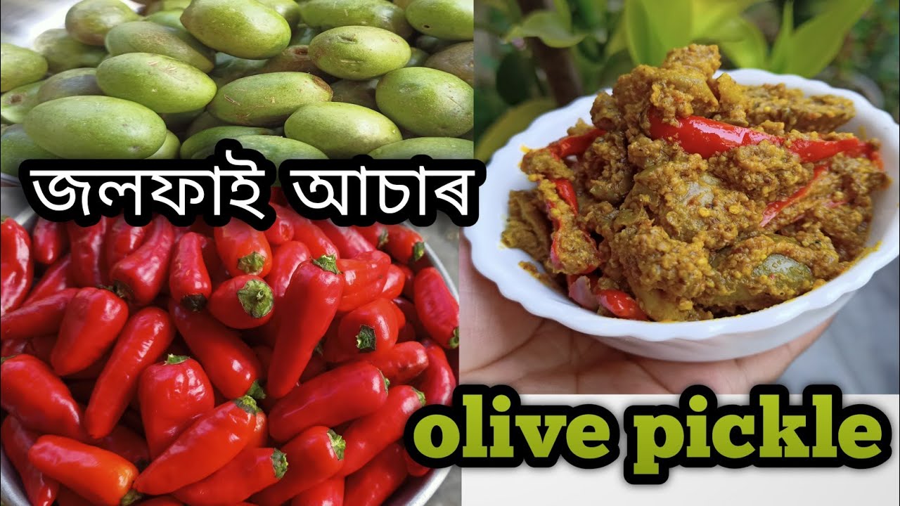 জলফাই আচাৰ / olive pickle || jolphai achar|| olive pickle recipe in ...