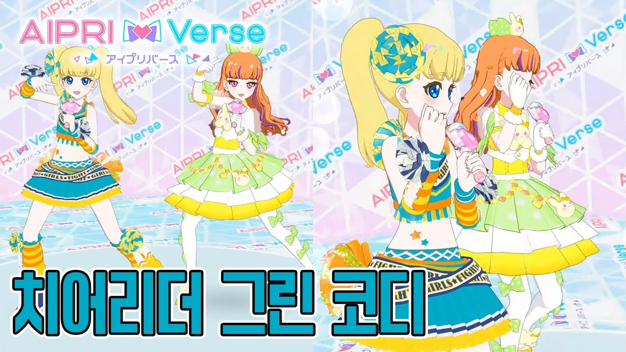 아이프리 버스 게임 아이프리에서도 치어리더 그린 코디를 보여주다 치어리더 그린 코디 Youtube