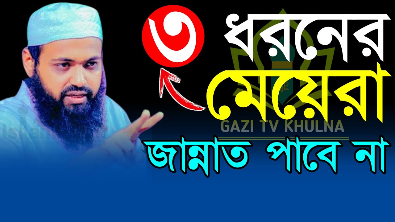 তিন ধরনের মেয়েরা জান্নাত পাবে না । অবশ্যই ভিডিওটা দেখুন। মুফতি আরিফ ...