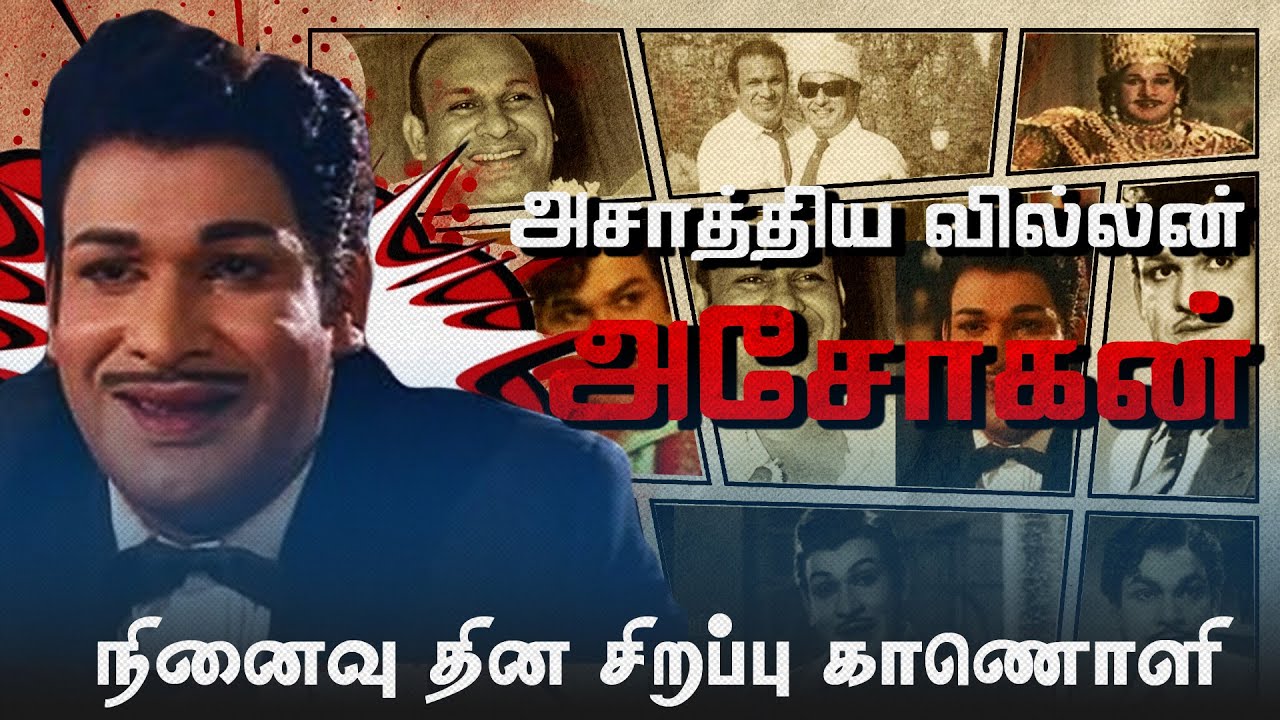 அசாத்திய வில்லன் அசோகன் | நினைவு தின சிறப்பு காணொளி | SA ASHOKAN | MGR ...