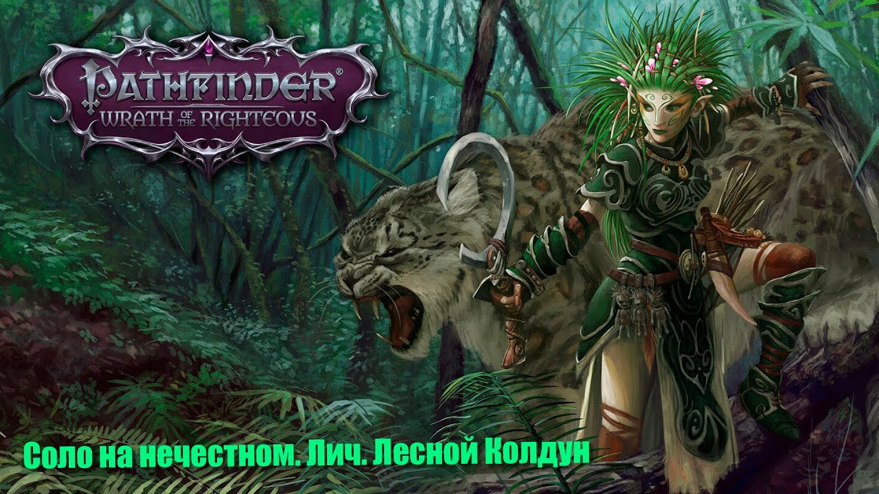 №16 Pathfinder: Wrath of the Righteous.Solo. Unafair. Lich. Final Cut ...