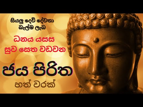 ජය පිරිත හත් වරක් | Jaya Piritha 7 Times | Dhamma