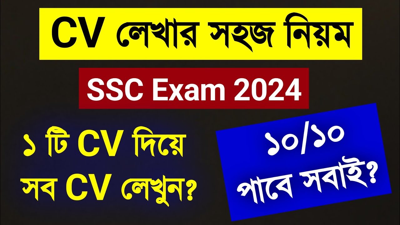 CV লেখার নিয়ম | CV লেখার সহজ নিয়ম SSC 2024 | CV lekhar niyom ssc 2024 ...