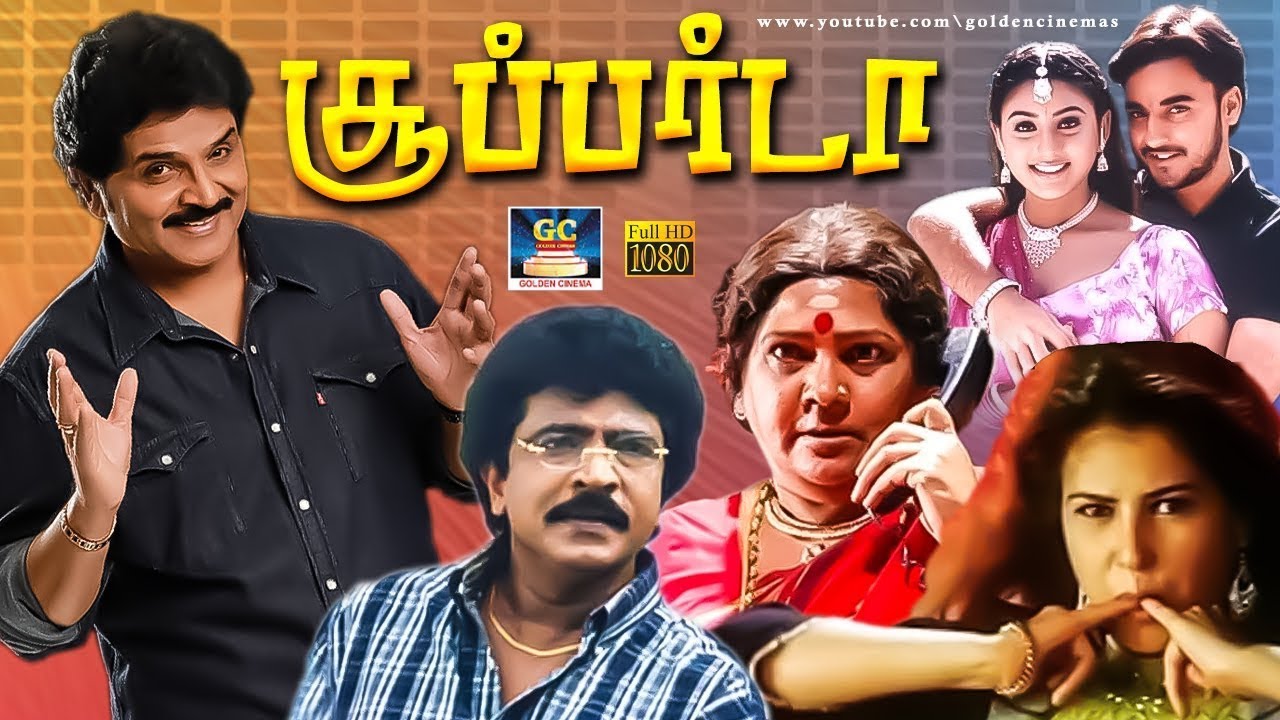 சூப்பர் டா அல்ட்ரா காமெடி திரைப்படம் - Super Da Tamil Movie | Ramky ...