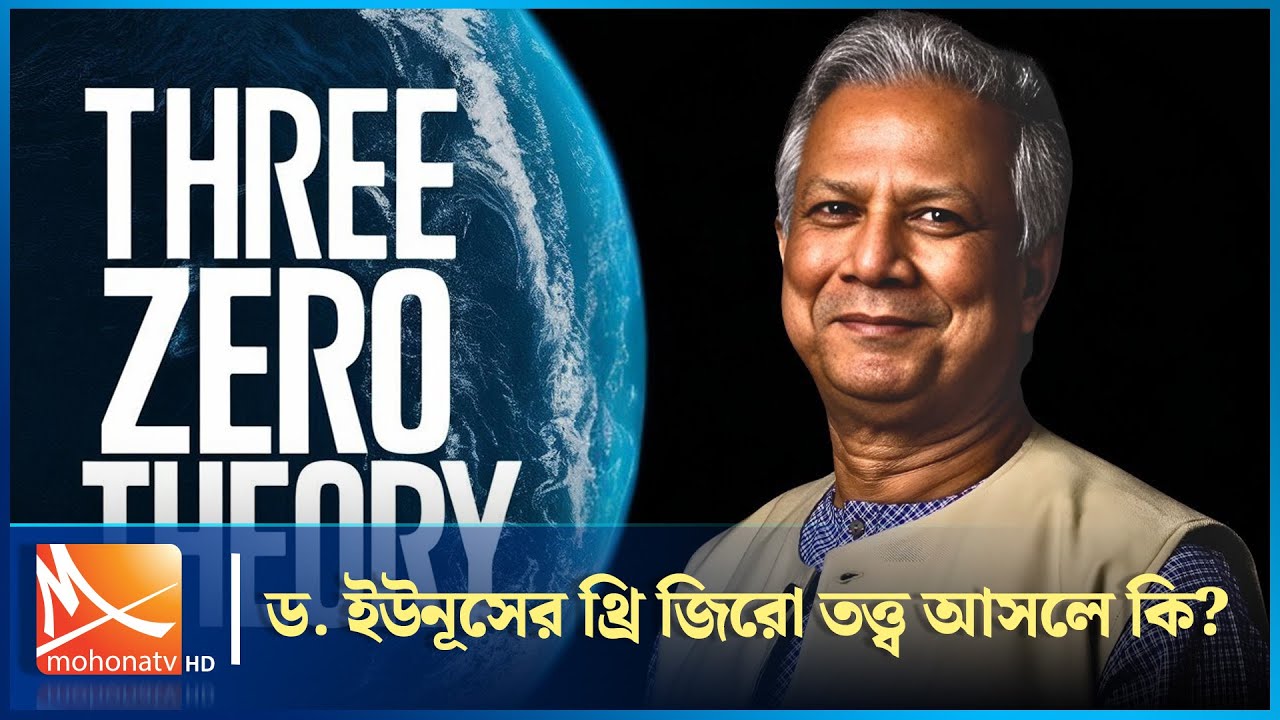 ড. ইউনূসের থ্রি জিরো তত্ত্ব আসলে কি? | Three Zero Theory | Mohona TV - YouTube