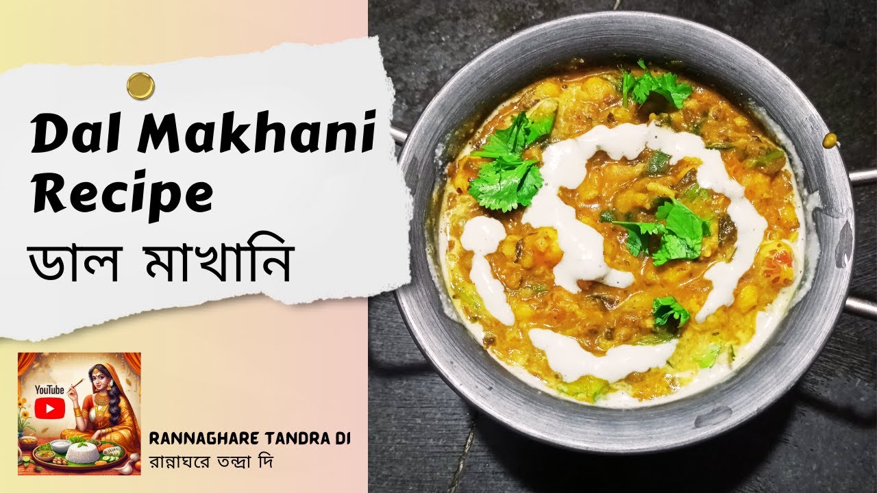 Dal Makhani Recipe | ডাল মাখানি | Bengali Food Recipe ...
