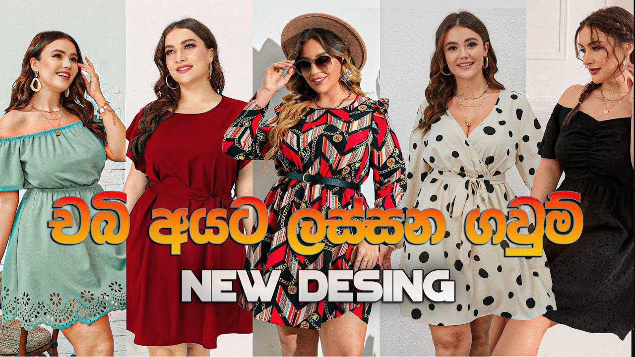 චබි 😍බොල ️😍කෙල්ලන්ට💖ලස්සන ගවුම්👗| Latest Plus Size Frocks Designs ...