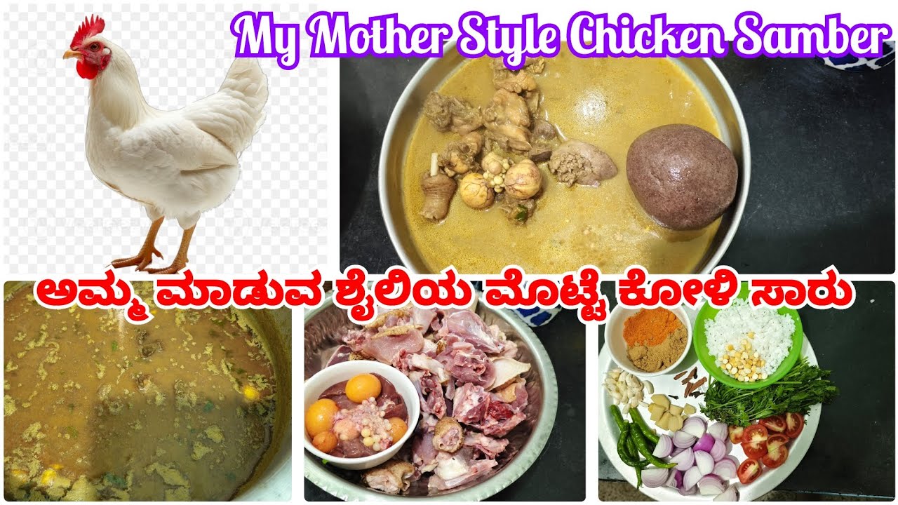 Chicken Samber Recipe | ಅಮ್ಮ ಮಾಡುವ ಶೈಲಿಯ ಮೊಟ್ಟೆ ಕೋಳಿ ಸಾರು|Spicy and ...