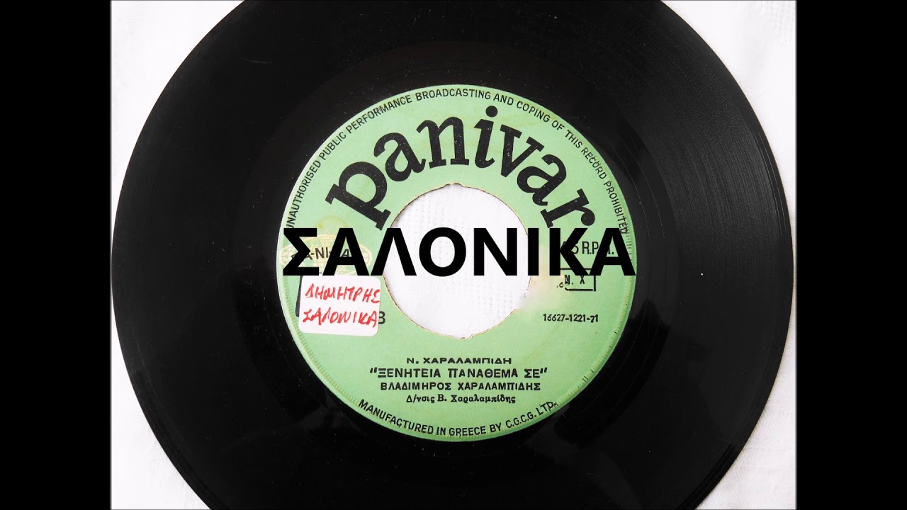 ΞΕΝΗΤΕΙΑ ΠΑΝΑΘΕΜΑ ΣΕ - ΒΛΑΔΙΜΗΡΟΣ ΧΑΡΑΛΑΜΠΙΔΗΣ - YouTube