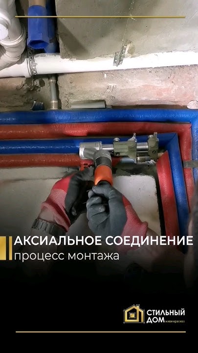 Процесс монтажа аксиального соединения труб из сшитого полиэтилена # ...