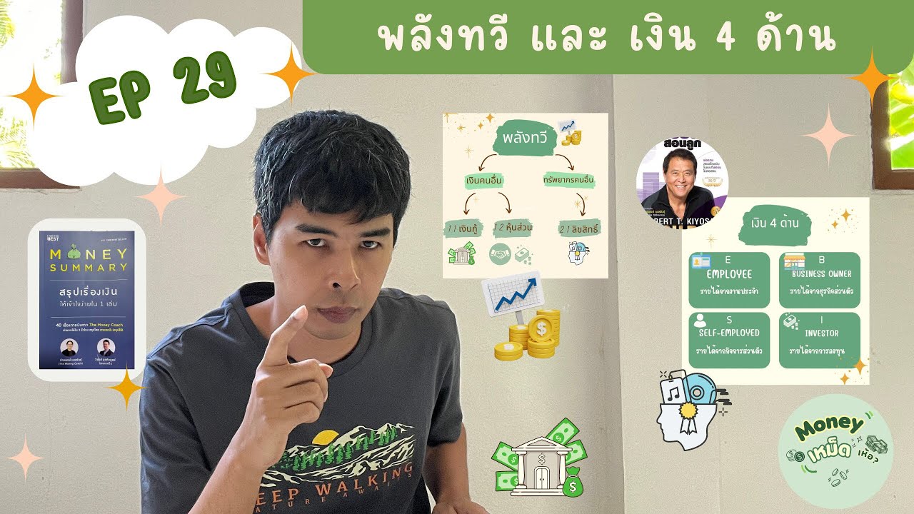 พลังทวีและเงิน4ด้าน | Ep.29 Money เหม็ด เห้อ? #moneysummary #สรุปเรื่อง ...