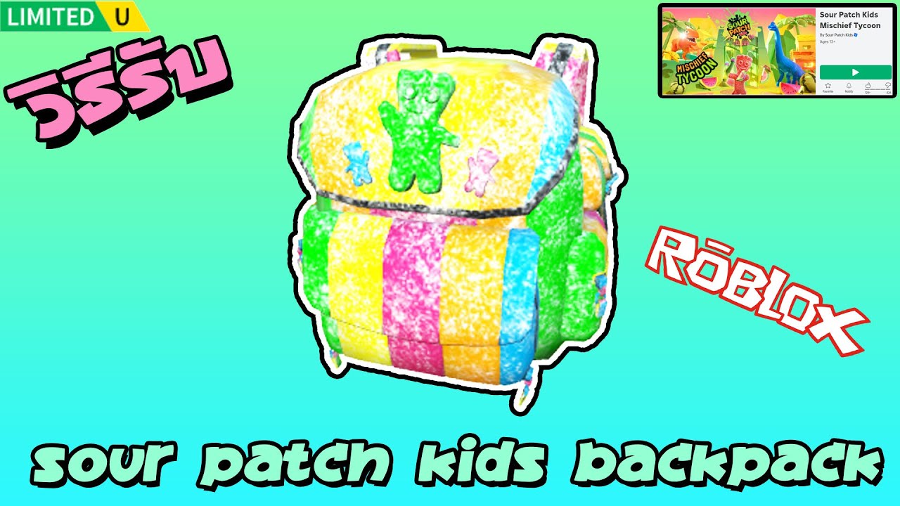 วิธีรับUGC Sour Patch Kids Backpack ในแมพ Sour Patch Kids Mischief ...