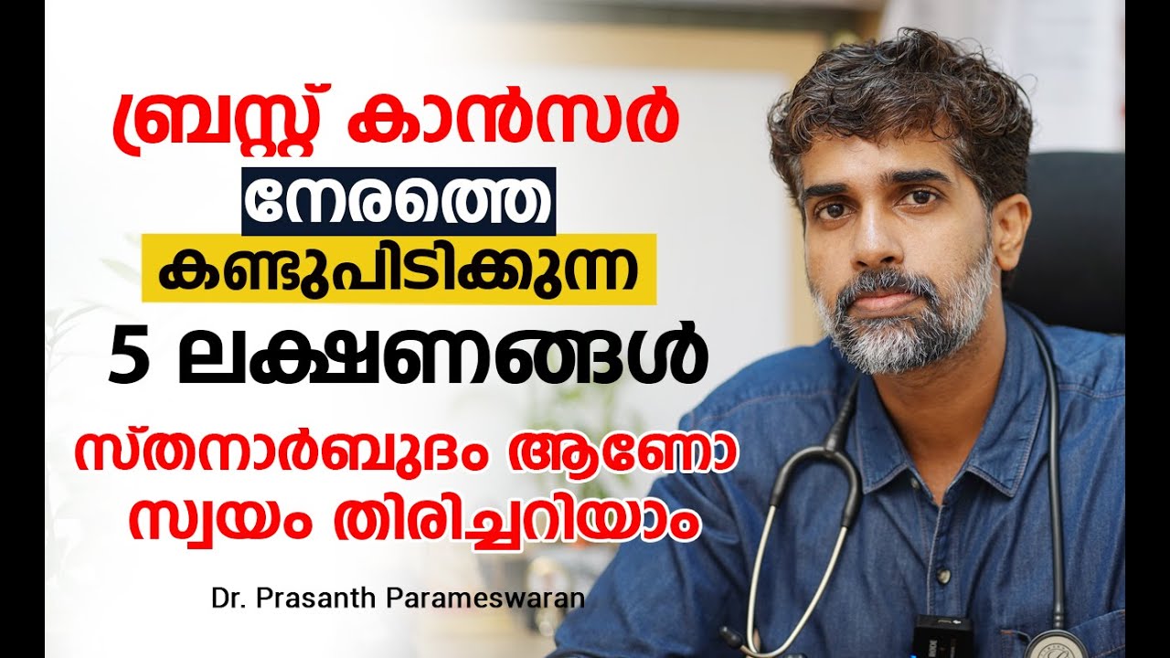 ബ്രസ്റ്റ് കാൻസർ നേരത്തെ കണ്ടുപിടിക്കുന്ന 5 ലക്ഷണങ്ങൾ | Breast Cancer | Dr. Prashanth ...