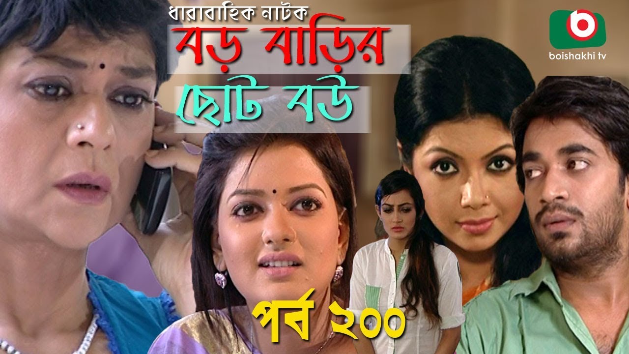 Bangla Natok - বাংলা নাটক | Boro Barir Choto Bou | EP-200 | Shampa Reza ...
