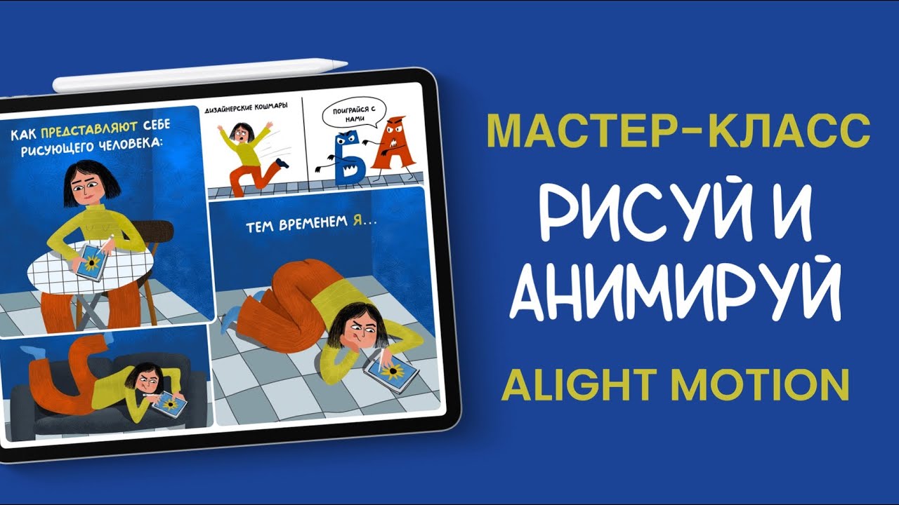 Мастер-класс по рисованию на iPad. Векторная иллюстрация и анимация в ...