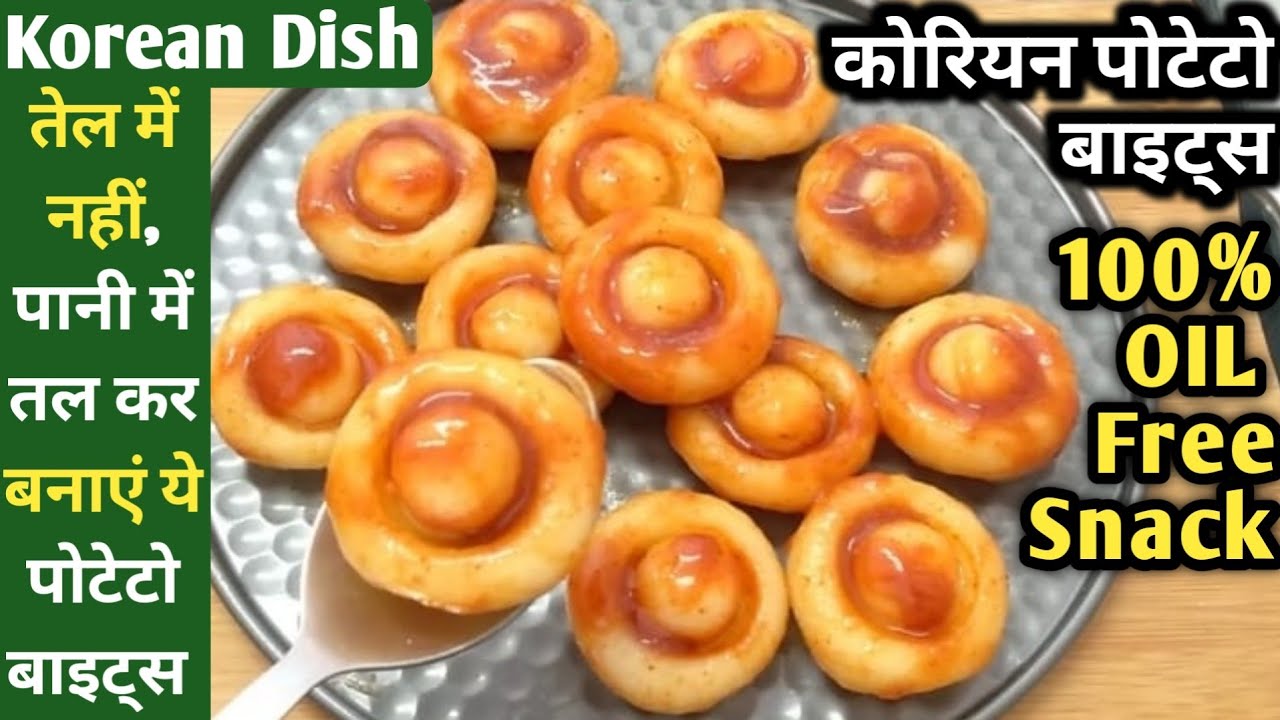Oil Free Snacks Recipe | बिना तेल का नाश्ता | Zero Oil Recipe | Korean ...