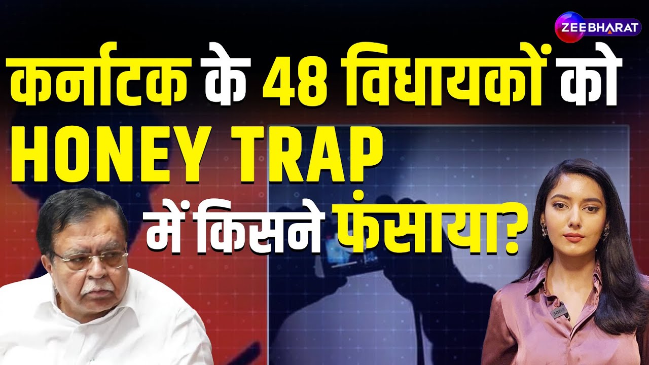 48 विधायक Honey Trap में कैसे फंसे? | Karnataka Honey Trap Case | KN Rajanna | Siddaramaiah ...