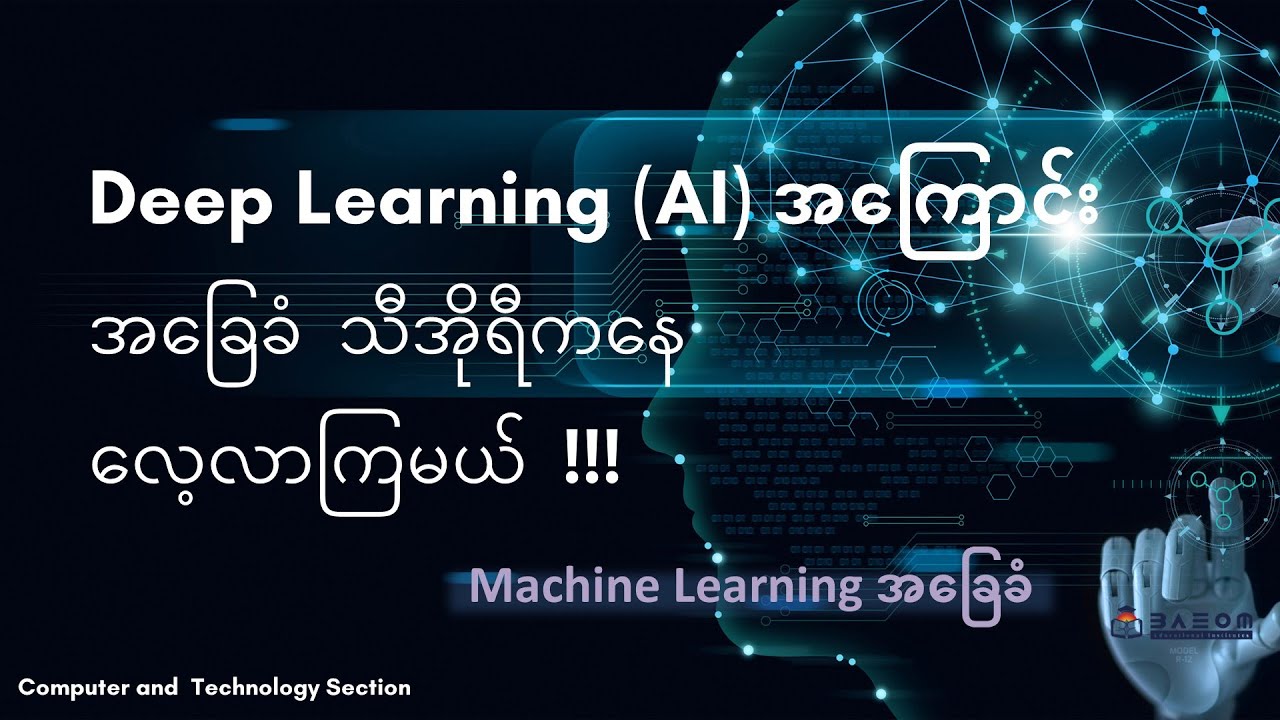 DL2: Machine Learning အကြောင်း အသေးစိတ် ဆွေးနွေးကြမယ် - YouTube