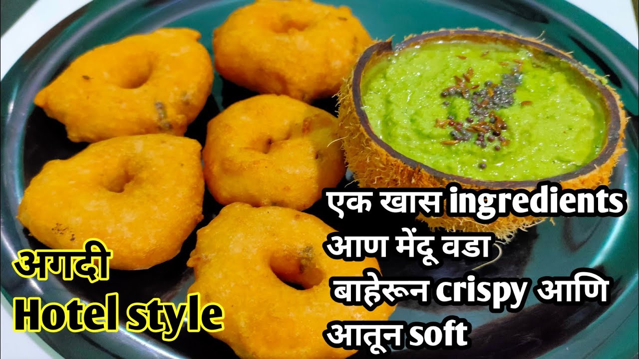 मेंदू वडा एकदम Hotel style बाहेरून क्रिस्पी आणि आतून सॉफ्ट | mendu vada ...
