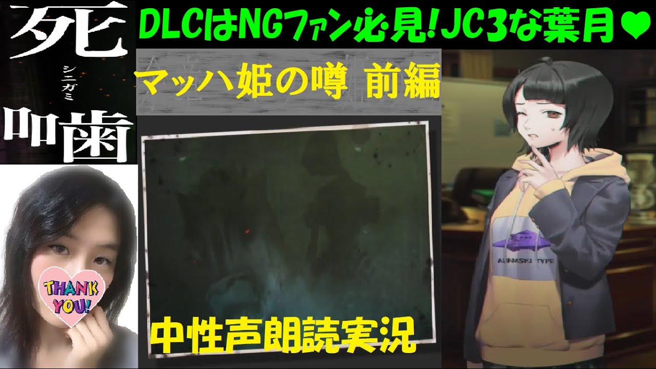 【死噛 シビトマギレ】#1 DLC『マッハ姫の噂』JC3なあの娘…？ホラーゲーム朗読アテレコ初見プレイ【訛り女性実況】死印・NGファンが楽しむ ...
